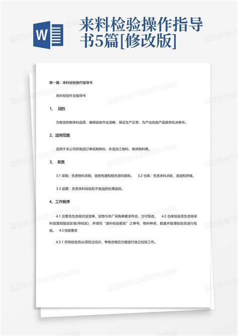 来料检验操作指导书 篇 修改版 Word模板下载 编号qakydoko 熊猫办公