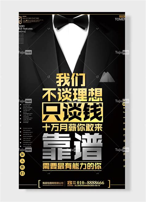 不谈理想靠谱只谈钱十万月薪你敢来需最有能力你加入聘招聘海报素材模板下载 图巨人