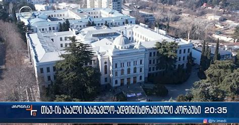 თბილისის სახელმწიფო უნივერსიტეტის ინფრასტრუქტურას ორ წელიწადში ახალი სასწავლო ადმინისტრაციული