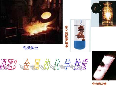 课题2金属化学性质PPT word文档在线阅读与下载 无忧文档