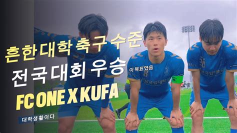 흔한 대학 축구 동아리 수준 Youtube
