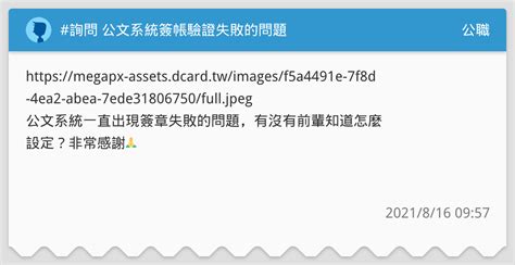 詢問 公文系統簽帳驗證失敗的問題 公職板 Dcard