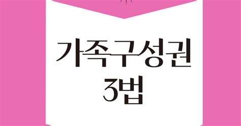 모든 가족의 존엄과 사랑을 위하여