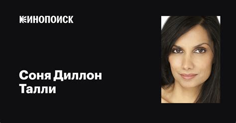 Соня Диллон Талли Sonia Dhillon Tully фильмы биография семья