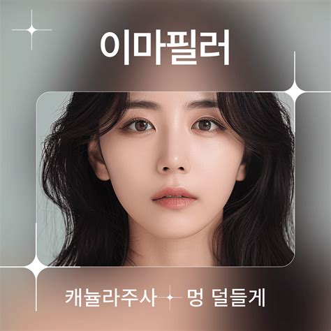 대표원장이 직접 이마필러 3cc 할인 가격 후기 전후 효과 정보 By 올핏의원 여신티켓 국내 1등 피부과 성형외과 플랫폼
