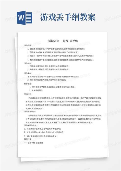 游戏《丢手绢》教案word模板下载编号qrjjmomr熊猫办公
