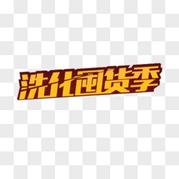 洗化图片素材 免费洗化PNG设计图片大全 图精灵