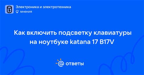 Как включить подсветку клавиатуры на ноутбуке Katana 17 B17v Ответы Mail