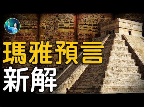 數千年前瑪雅預言最新正解最後一個太陽紀到底是什麼最新激光雷達技術透視瑪雅古城找到令人震驚的新發現憑空消失的大量古代瑪雅人二千多年