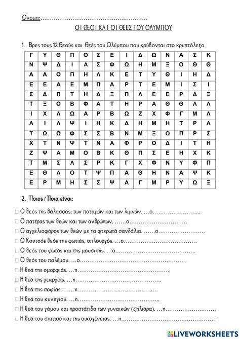 Οι Θεοί και οι Θεές του Ολύμπου Online Exercise For Live Worksheets