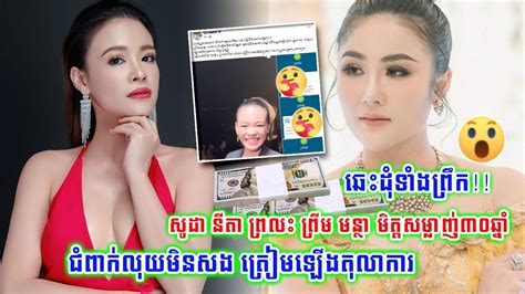 ផ្អើលទាំងព្រឹក សូដា នីតា ប្រកា សក្ដែងៗថាមិត្ត៣០ឆ្នាំគឺតារាស្រី ព្រីម មន្ថា ជំពាក់បំ ណុ