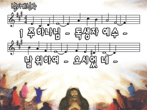 Ppt 악보 살아계신주 주 하나님 독생자 예수 [나눔]복음성가 Ppt악보 수원 넓은들교회