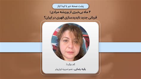 پشت صحنه گزارش؛ ۴ ماه بی‌خبری از وریشه مرادی؛ قربانی جدید ناپدیدسازی قهری در ایران؟ Youtube