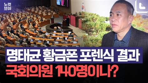 명태균 황금폰에서 정치인 140명 등장…특검법 반대하면 명태균 사단[노컷브이]