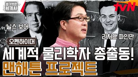 아인슈타인 대통령님 미국이 나치보다 먼저 핵무기를 만들어야 합니다 벌거벗은세계사 Ep 116 Tvn 230912 방송 Youtube