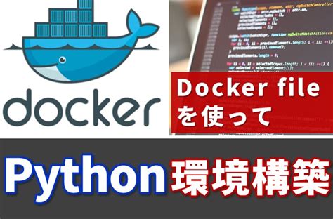 Dockerfileの基礎！dockerfileを使ってpython実行環境を構築！ Koga Masaos Lifeblog