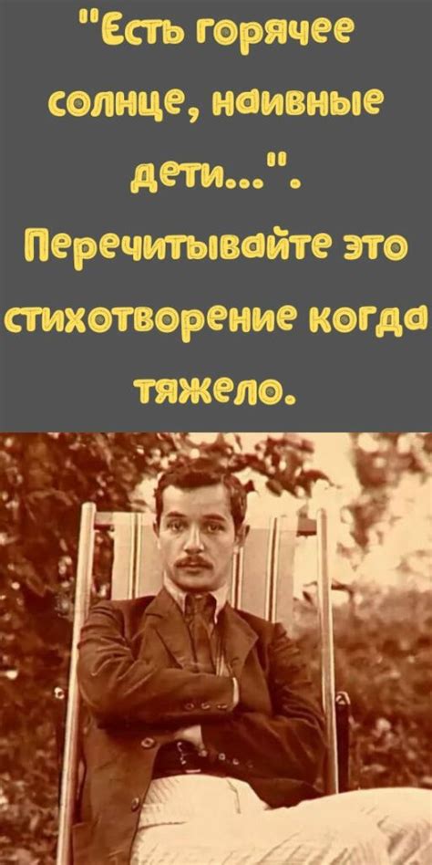«Есть горячее солнце наивные дети… Перечитывайте это стихотворение когда тяжело