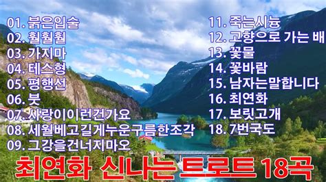 최연화 🍂동경하던 트로트 레전드와의 흥겨운 콜라보 무대 🍂 광고없는 신나는 트로트 메들리 1시간 Youtube