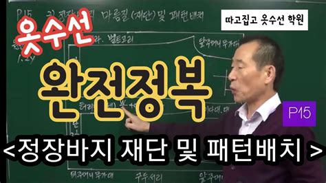 4편창업을 위한 옷수선 배우기 실무 이론 바지 재단 및 패턴 배치 P15 Youtube