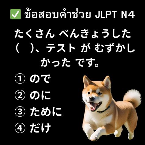 ข้อสอบคำช่วย Jlpt N4 たくさん เรียนภาษาญี่ปุ่นกับพี่ริว Facebook