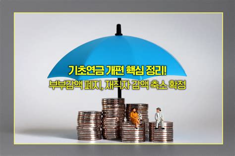 기초연금 개편 핵심 정리 부부감액 폐지 재직자 감액 축소 모두의 꿀팁