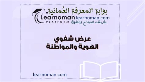 العرض الشفوي لطلاب الصف الثالث مادة الهوية والمواطنة