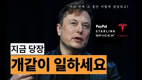 일론 머스크가 공개한 성공의 비밀 4가지 Youtube