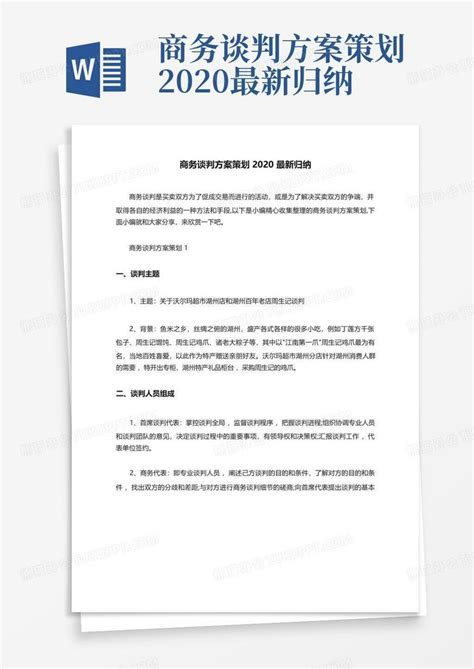 商务谈判方案策划2020最新归纳word模板下载编号lmgrybya熊猫办公