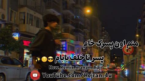 منم اون پسرک خام پسر نا خلف بابام ریمیکس کاملا جدید٢٠٢٤🥀 ️ ️ Youtube