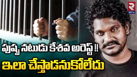 పుష్ప నటుడు కేశవ అరెస్ట్ Pushpa Actor Kesava Arrests Explained Rtv Plus Youtube