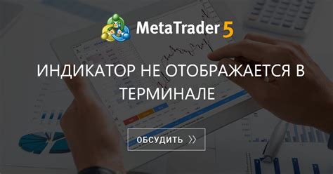 Индикатор не отображается в терминале Mql4 и Metatrader 4 Форум алго трейдеров Mql4