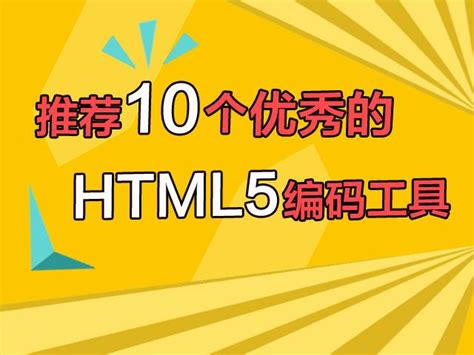 推荐 10 个优秀的 Html5 编码工具