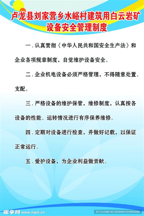 设备安全管理制度设计图 展板模板 广告设计 设计图库 昵图网