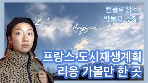 히피호피 Vlog 유럽의 도시재생계획 프랑스와인 어떻게 팔지 프랑스 리옹 5편 새로운 캠퍼스 컨플뤼헝스 뮤지엄 박물관 후기 프랑스여행 Youtube