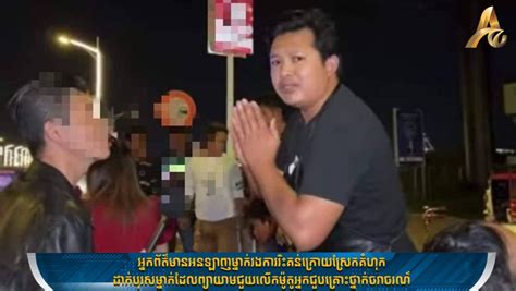 អ្នកព័ត៌មានអនឡាញម្នាក់រងការរិះគន់ក្រោយស្រែកគំហុកដាក់បុរសម្នាក់ដែលព្យាយាមជួយលើកម៉ូតូអ្នកជួបគ្រោះថ