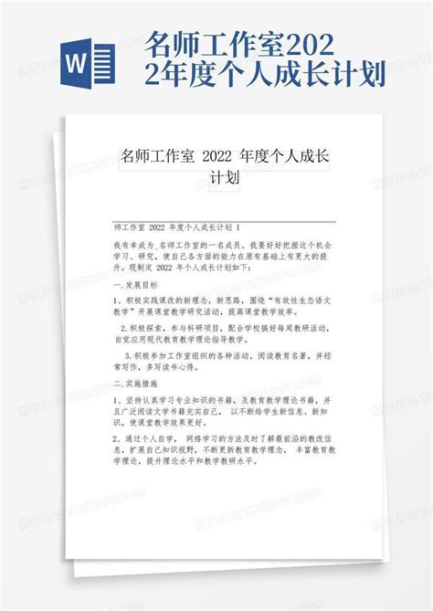 名师工作室2022年度个人成长计划word模板下载编号qazedbej熊猫办公