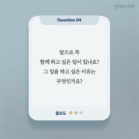 연애의 과학 아서 아론 박사가 만든 1년 이상 연애한 커플들을 위한 질문💑 우리 이거 같이