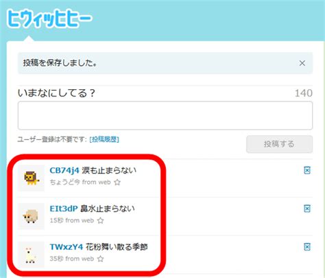 あの頃のtwitterっぽいsns「ヒウィッヒヒー」登場、匿名＆登録不要でつぶやける Gigazine