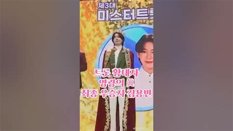 트롯의 황태자 영광의진 김용빈 우승소감김용빈 미스터트롯3 우승 Youtube