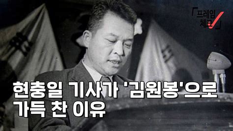 [프레임체크] 조선일보에 놀아난 김원봉 논란 Youtube