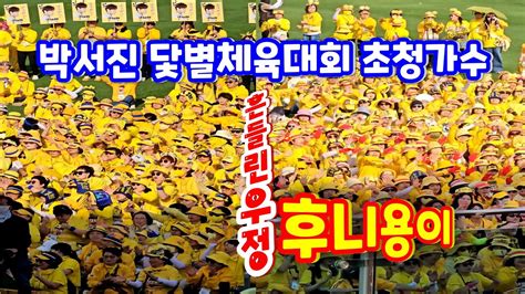 박서진 닻별한마음체육대회 초청가수 흔들린우정 후니용이 미안해친구야 Youtube