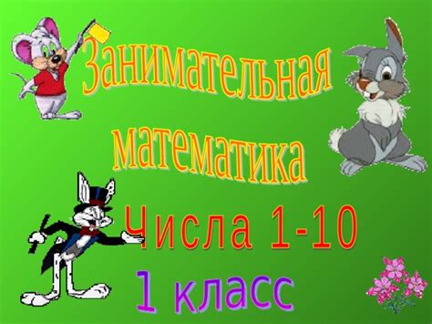 Занимательная математика 1 класс презентация