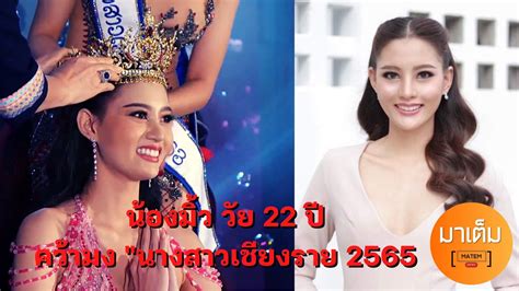 สวยสมมง “มิ้ว” คว้าตำแหน่งนางสาวเชียงรายปี 2565 Matemnews