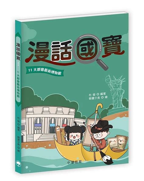 漫話國寶 11 大都會藝術博物館 誠品線上