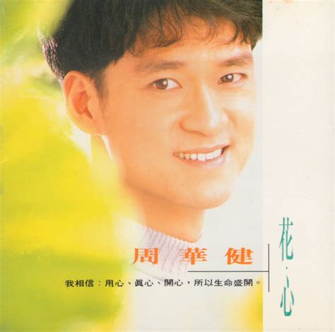 【11795】周华健 花心 台滚石k1版 1993 原抓wavcuelog600p套图沙洲海洋社区115生活前身“115