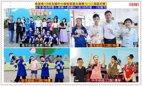 客委會109年全國中小學客家藝文競賽1031 南區初賽 屏東縣萬巒鄉五溝國小戲劇and口說3項特優、1項優等＠全球華僑報 中華全球華僑總會