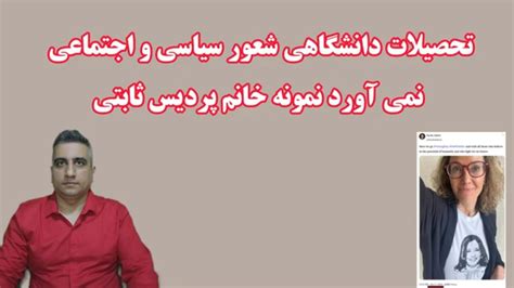 تحصیلات دانشگاهی شعور سیاسی و اجتماعی نمی آورد نمونه خانم پردیس ثابتی Youtube