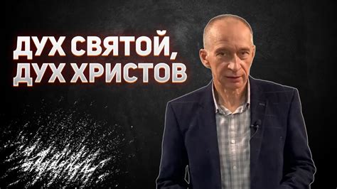 Дух Святой Дух Христов Youtube