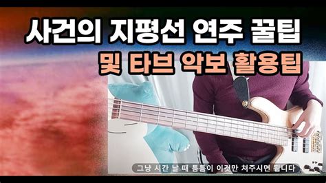 사건의 지평선 베이스 꿀팁 타브 악보 활용 꿀팁 Bass [초보 가이드 3] Youtube