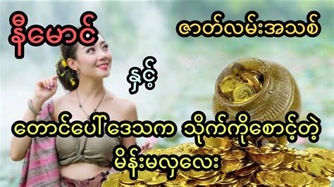 နီမောင် နှင့် တောင်ပေါ်ဒေသက သိုက်ကိုစောင့်တဲ့ မိန်းမလှလေး အစအဆုံး Youtube